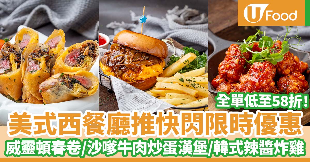 美式西餐廳「Mini Friday」推出快閃限時優惠 低至58折／威靈頓春卷／芝士沙嗲牛肉炒蛋漢堡／喇沙帆立貝意粉／韓式辣醬炸雞 | U Food