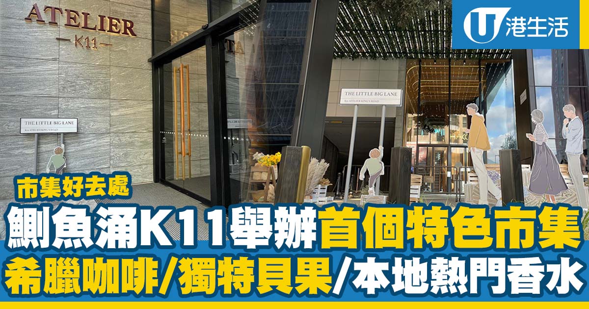 市集好去處 | 鰂魚涌K11 ATELIER舉辦首個特色市集 集齊食玩買於一身！歷史悠久希臘咖啡/獨特口味貝果/本地熱門香水 | UHK 港生活