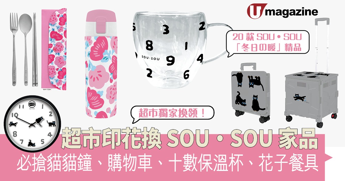 超市印花換SOU・SOU家品 必搶貓貓鐘、購物車、十數保溫杯、花子餐具 | UHK 港生活
