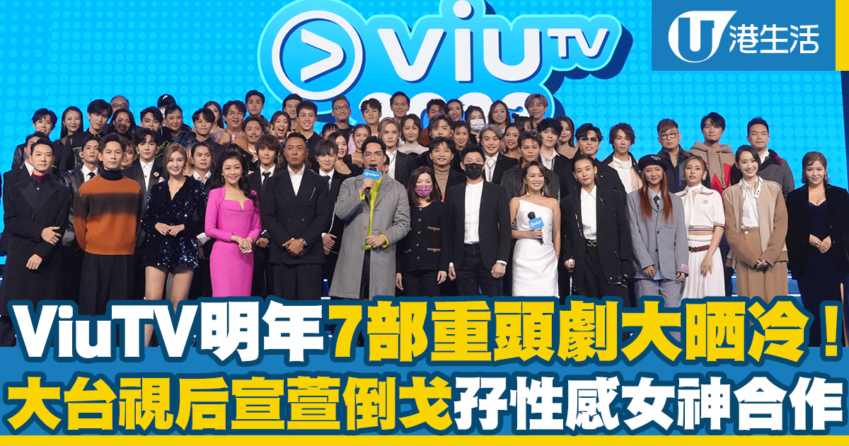 ViuTV節目巡禮2023｜7部重頭劇大晒冷！宣萱倒戈孖性感女神張慧儀合作 AK擁2劇成MIRROR劇霸 | UHK 港生活