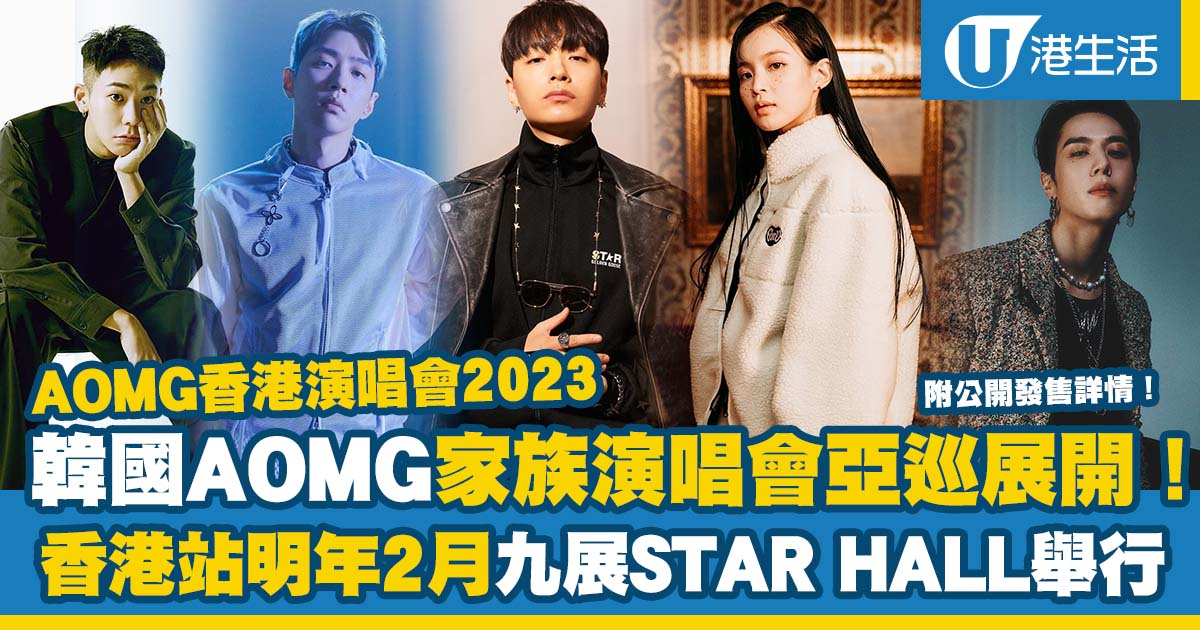 AOMG香港演唱會2023｜韓國AOMG明年2月九展舉行家族演唱會！GOT7有謙/SIMON DOMINIC/LOCO/GRAY/LEE HI(附門票資訊/公開發售詳情) | UHK 港生活