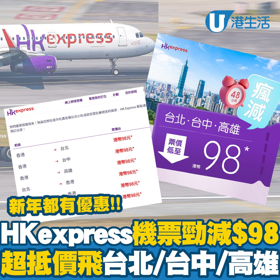 機票優惠｜HKexpress快閃48小時優惠！台灣航班限時勁減$98 超抵價飛台北/台中/高雄 | UHK 港生活