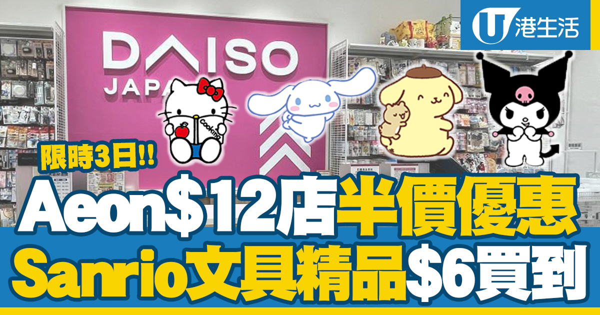 Aeon雙12優惠｜Daiso Japan、Aeon$12店限時半價！Sanrio角色文具精品$6買到 | UHK 港生活