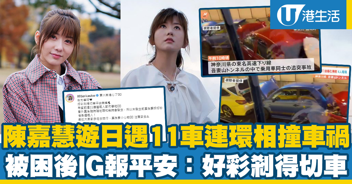 陳嘉慧日本自駕遊不幸遇11車連環相撞 被困3小時IG報平安：好彩剎得切車平安無事 | UHK 港生活