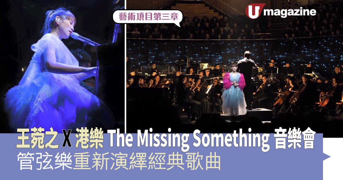 王菀之X港樂The Missing Something音樂會 管弦樂重新演繹經典歌曲 | UHK 港生活