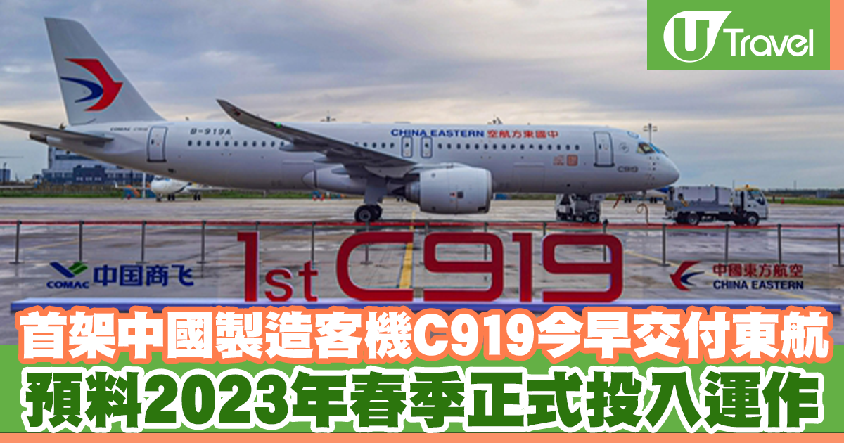 首架中國製造客機C919今早交付東航 預料2023年春季正式投入運作 | U Travel