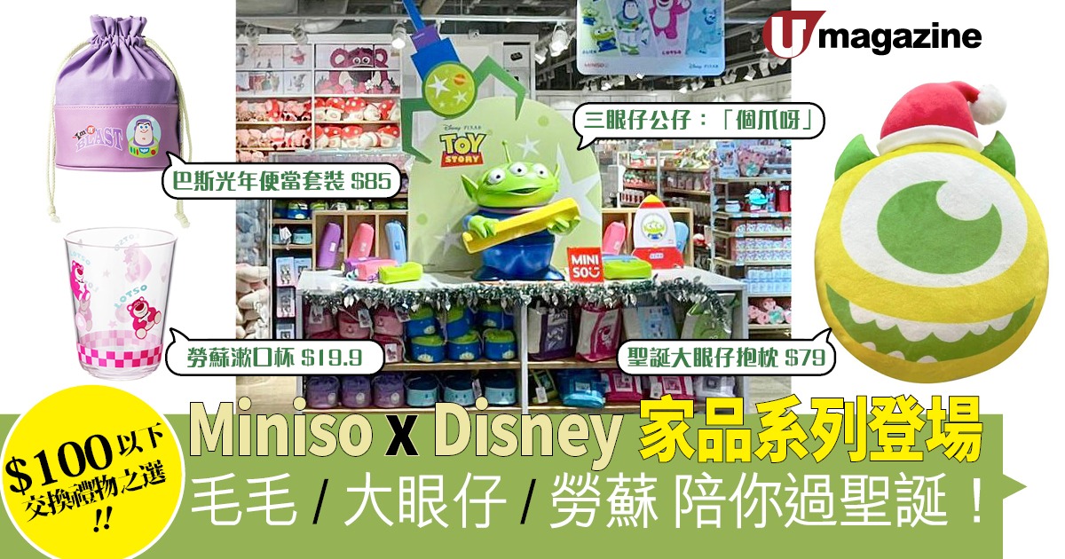 Miniso x Disney家品系列登場 毛毛/大眼仔/勞蘇陪你過聖誕！ | UHK 港生活