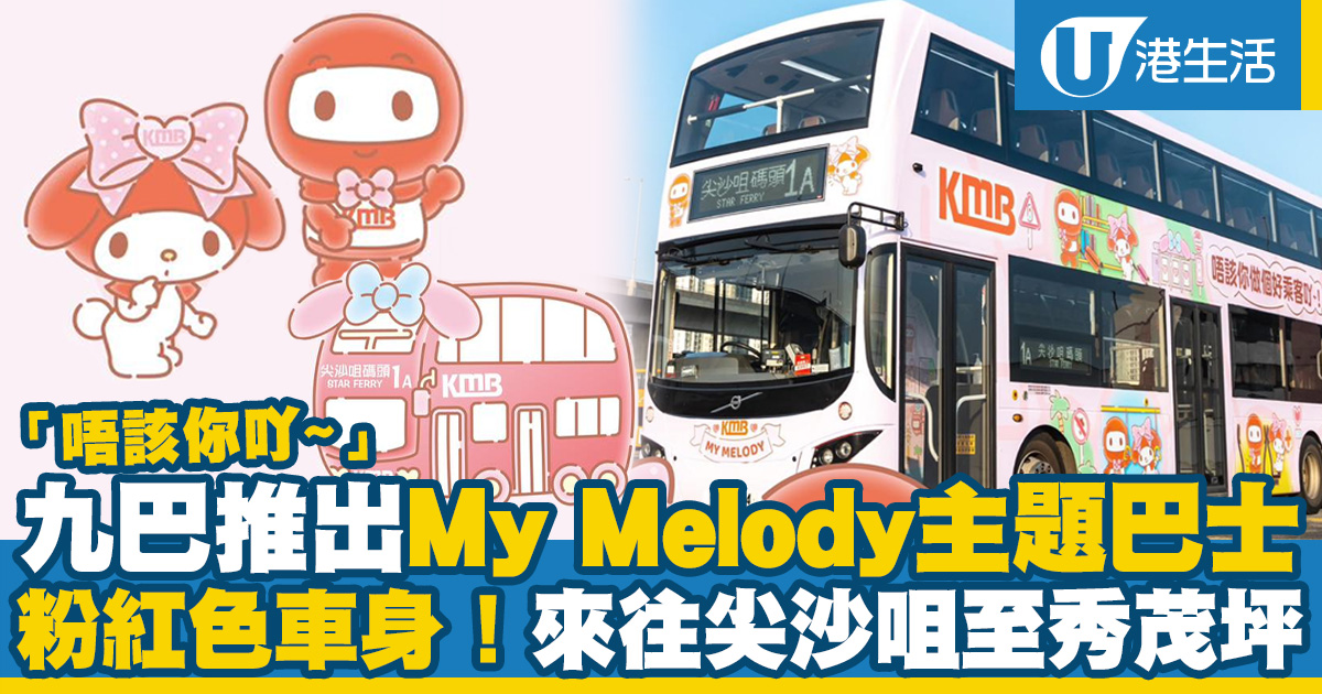 九巴推出My Melody主題巴士來往尖沙咀至秀茂坪 粉紅色車身重現Melody經典口頭禪「唔該你吖」 | UHK 港生活