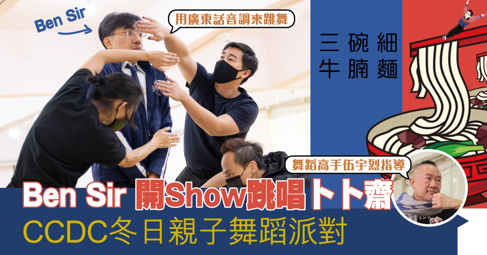 Ben Sir開Show跳唱卜卜齋 CCDC冬日親子舞蹈派對 | UHK 港生活