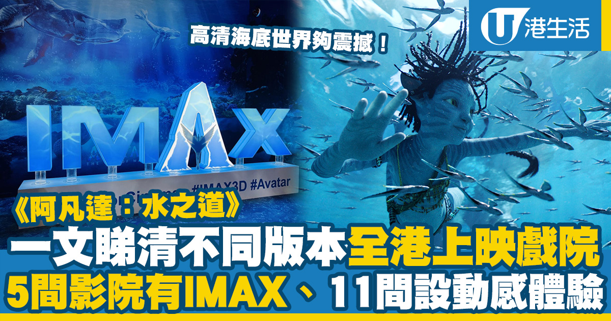 阿凡達：水之道｜IMAX版高清海底世界夠震撼！一文睇清不同版本全港上映戲院 5間戲院有IMAX、11間設動感體驗 | UHK 港生活