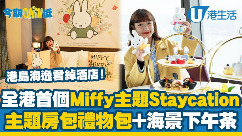 港島海逸君綽酒店首個Miffy主題Staycation！大量Miffy打卡位/住宿包禮物+海景下午茶 | UHK 港生活