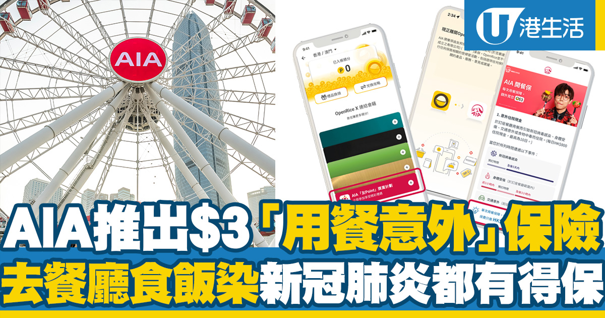 AIA推出$3「用餐意外」保險 去餐廳食飯染新冠肺炎都有得保 | UHK 港生活