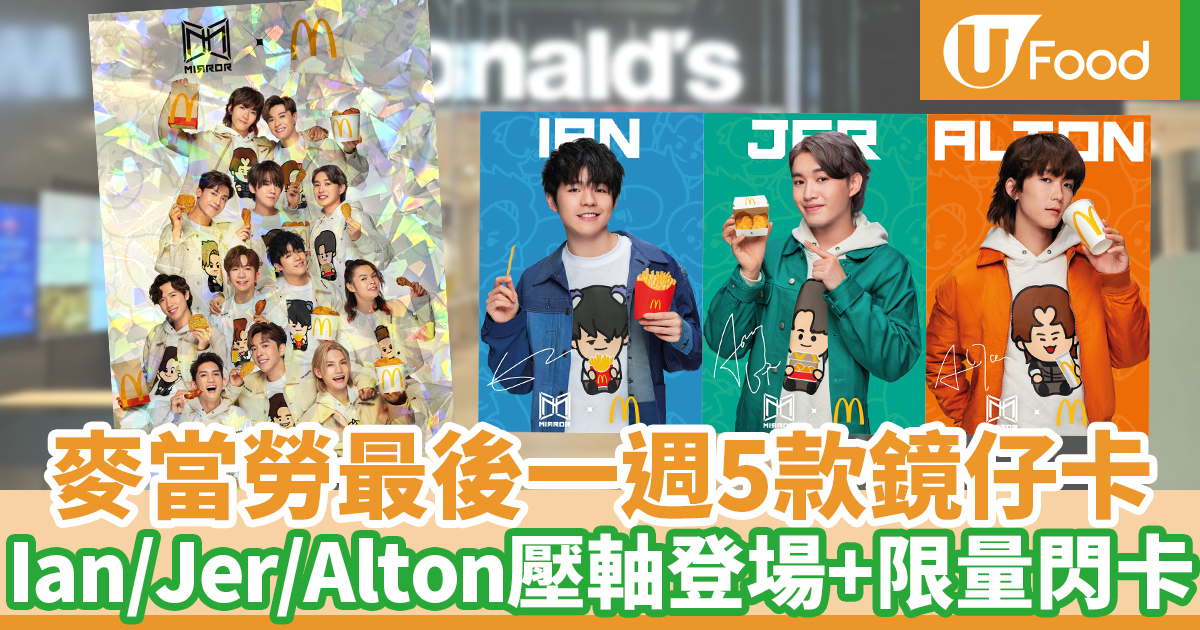 【麥當勞mirror卡2022】麥當勞聯乘MIRROR再推鏡仔卡！Baby MIRROR公仔／主題餐廳+專屬巴士登場 | U Food