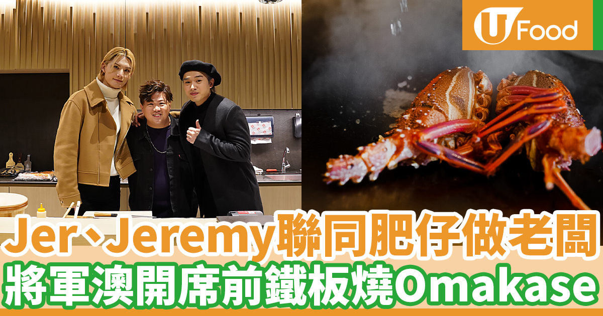 Jer、Jeremy孖肥仔做老闆！將軍澳開日式Omakase+席前鐵板燒 | U Food