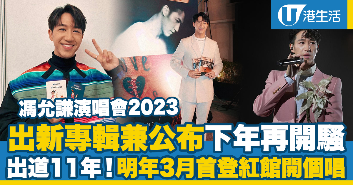 馮允謙演唱會2023｜唱作歌手Jay Fung 3月登上紅館！出道11年首個紅館個唱(門票詳情/座位表/公開售票/信用卡優先訂票不斷更新 ...