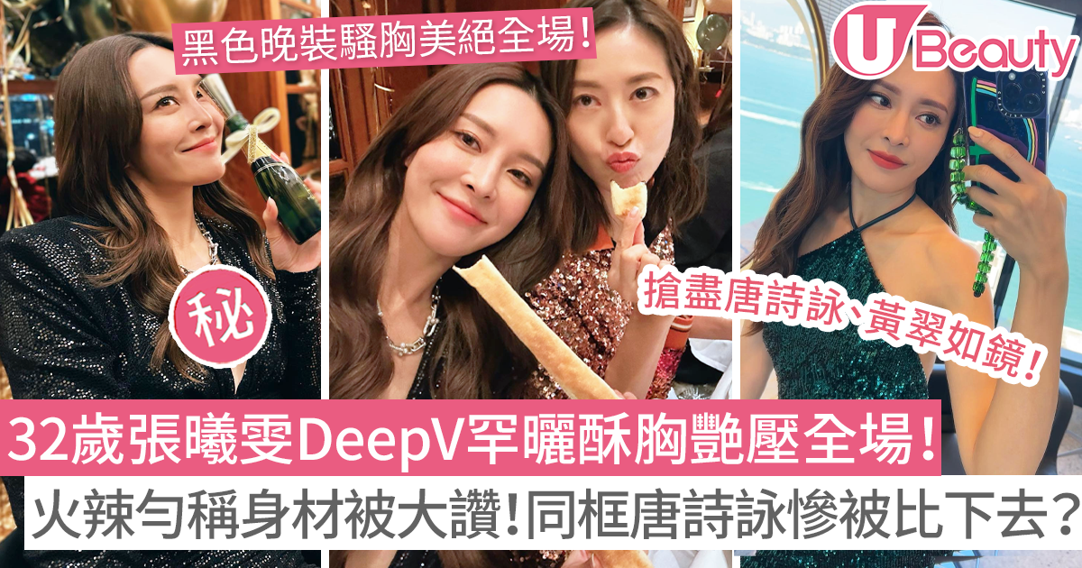 32歲張曦雯DeepV罕曬酥胸艷壓全場！火辣勻稱身材被大讚！同框唐詩詠慘被比下去？ | U Beauty