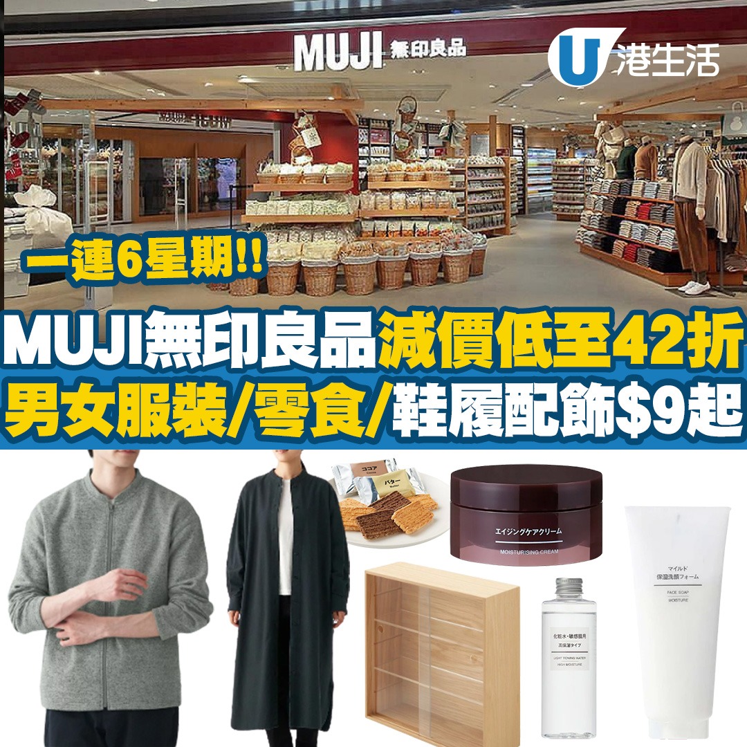 MUJI無印良品限時勁減42折！一連6星期 男女服裝/頸巾/鞋履配飾/零食$9起 | UHK 港生活