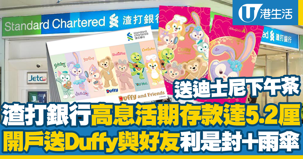 渣打銀行「高息活期存款」達5.2厘！存款送迪士尼酒店下午茶、分行開戶送Duffy利是封/限量版雨傘 | UHK 港生活