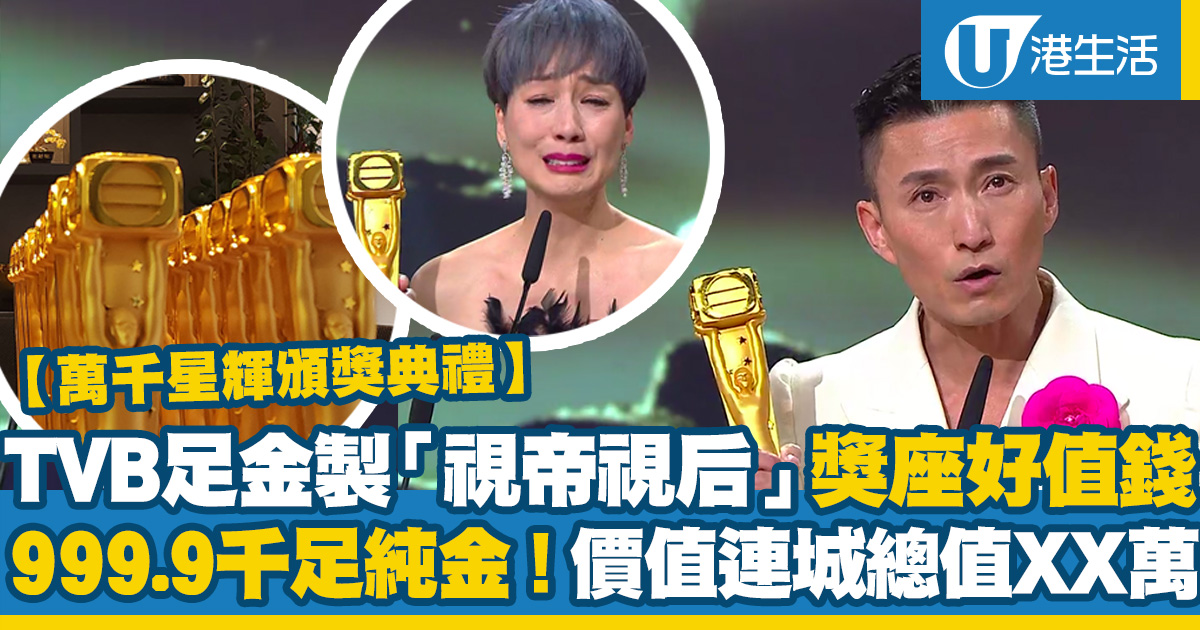 萬千星輝頒獎典禮2022｜TVB足金製「視帝視后」獎座好值錢 999.9千足純金！價值連城總值XX萬 | UHK 港生活