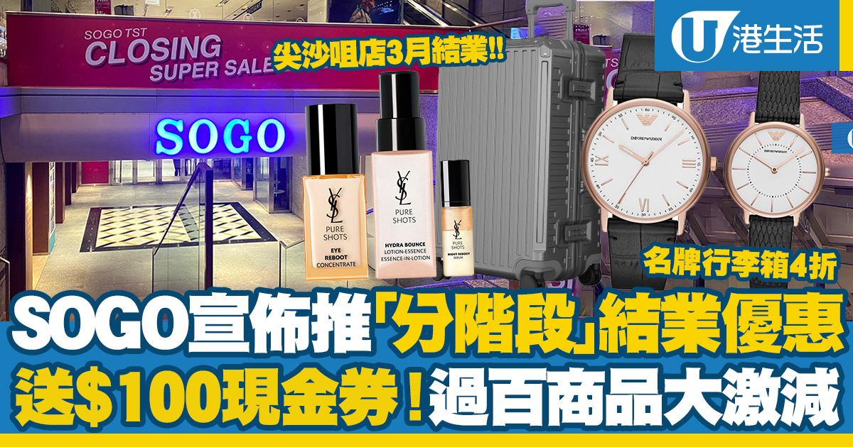 SOGO尖沙咀結業優惠！名牌行李箱4折／過百美妝大激減／送$100現金券 | UHK 港生活