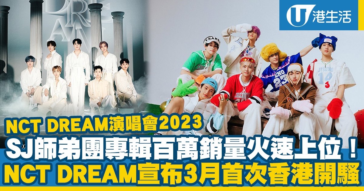 NCT Dream香港演唱會2023｜韓國百萬銷量上位男團NCT DREAM 3月首次香港開騷！《THE DREAM SHOW 2》門票資訊/公開發售/座位表(不斷更新) | UHK 港生活