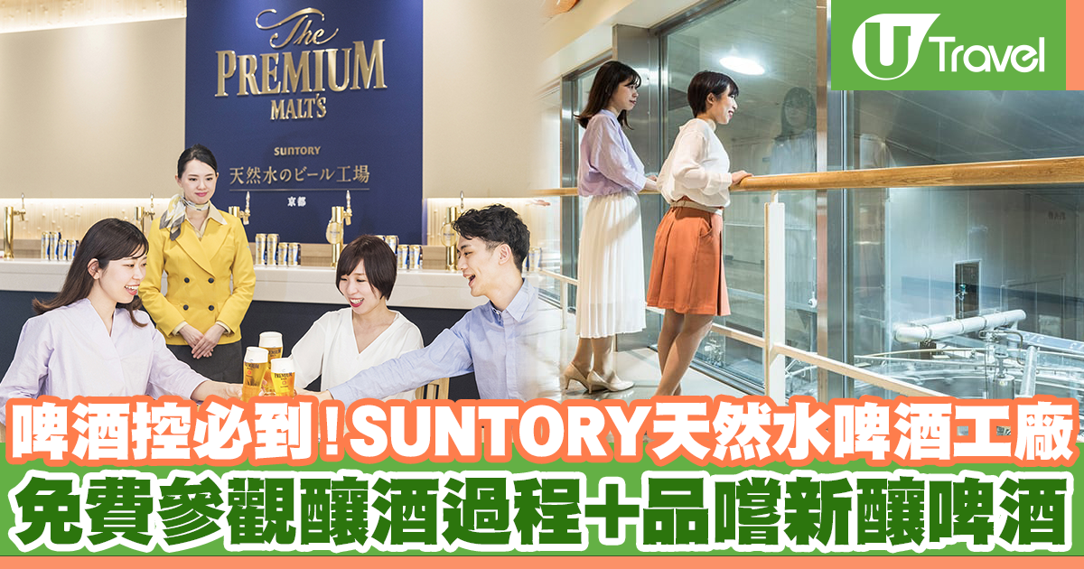 啤酒控必到！SUNTORY天然水啤酒工廠 免費參觀釀酒過程+品嚐新釀啤酒 | U Travel