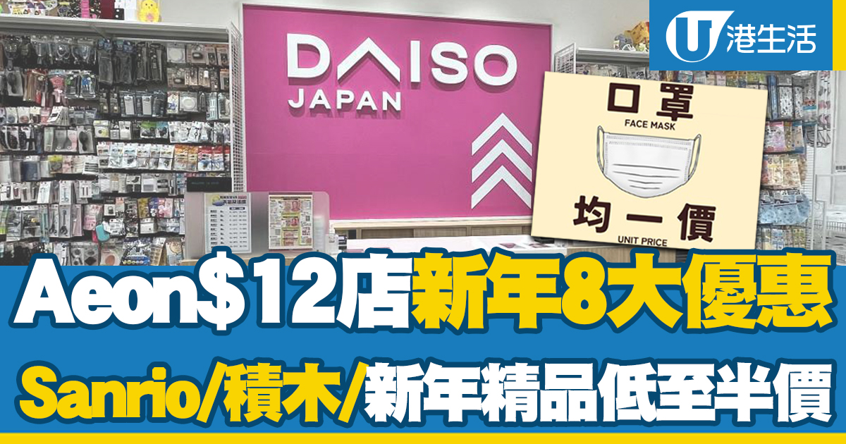 Aeon$12店新年優惠｜Daiso Japan、Living Plaza限時半價！Sanrio角色精選貨品$6帶走！ | UHK 港生活