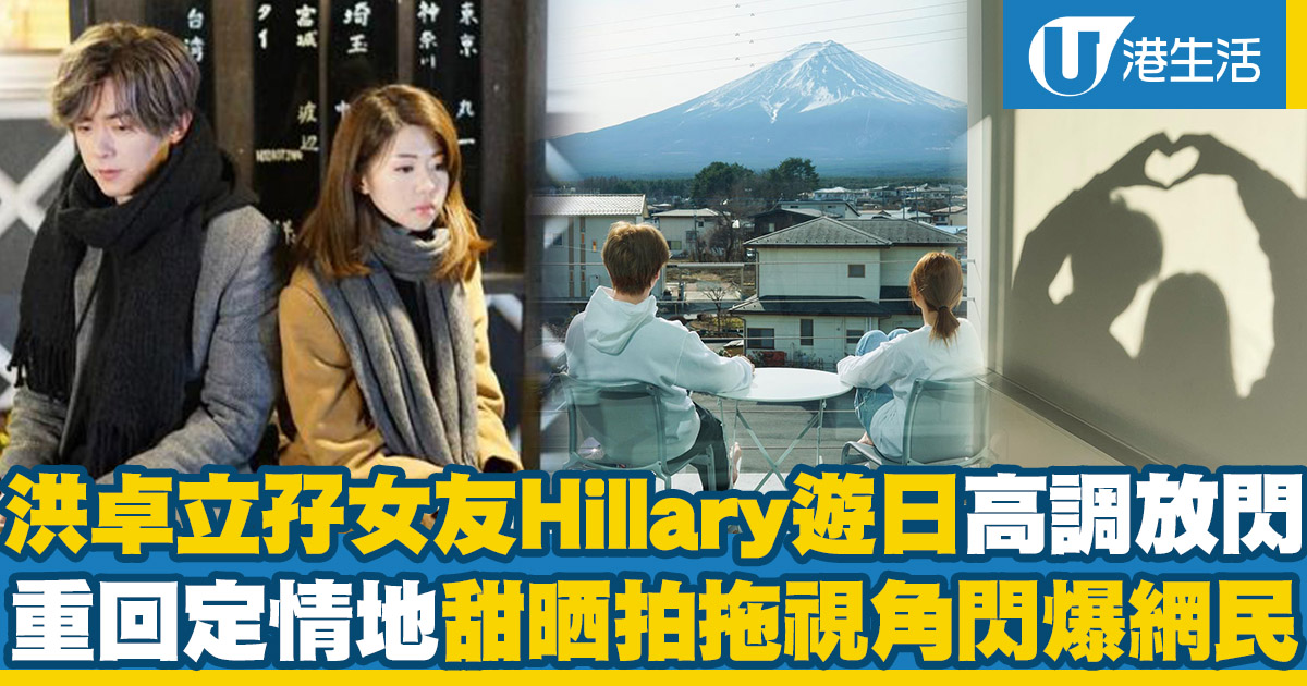 洪卓立孖女友劉沛蘅Hillary蜜遊日本高調放閃 重回定情地甜晒另一半視角閃爆網民 | UHK 港生活