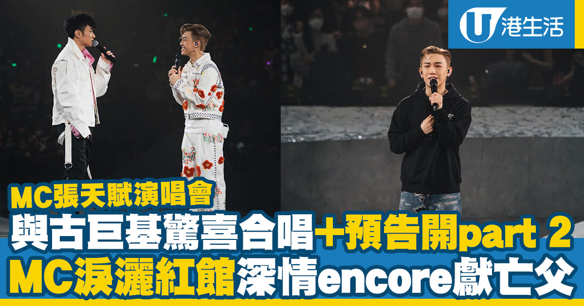 MC張天賦演唱會2023｜MC淚灑紅館為亡父encore《給缺席的人唱首歌》！尾場與古巨基合唱+預告開part 2 | UHK 港生活