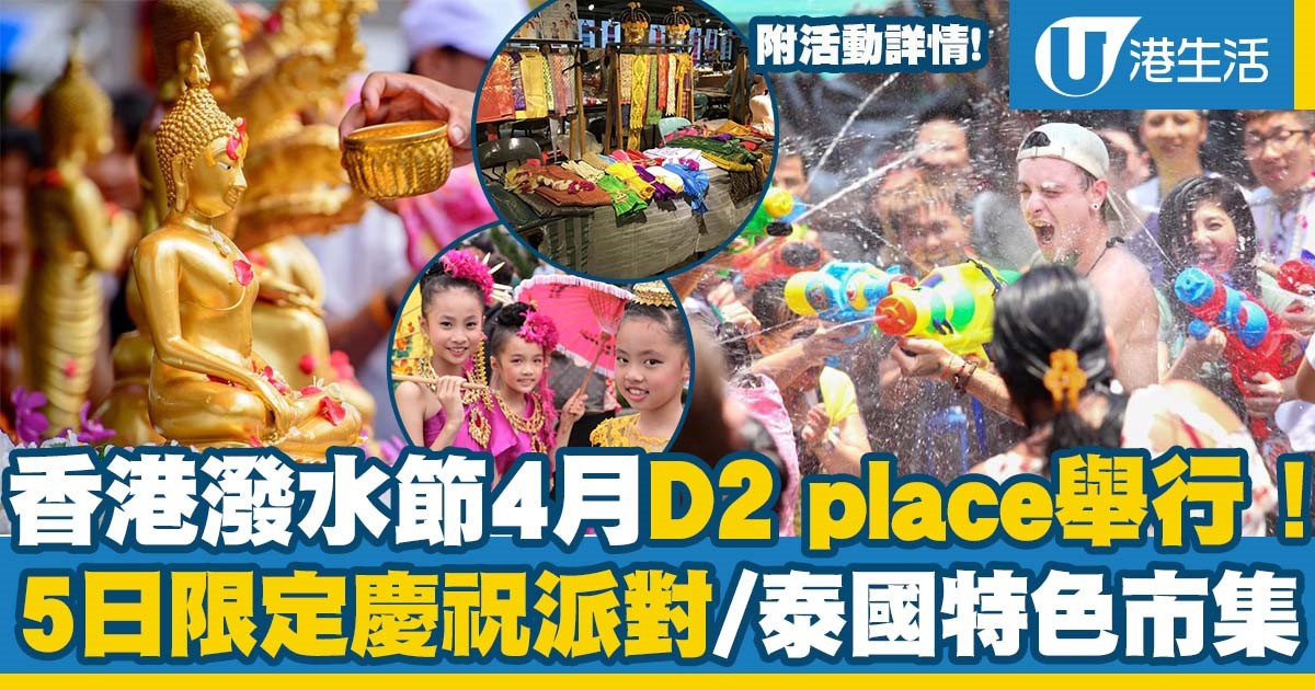 香港潑水節2023｜4月一連6日荔枝角D2 place舉行！街頭水戰派對/泰國翟道翟市集/泰式按摩/泰服租借/泰靈市集（附活動詳情） | UHK 港生活