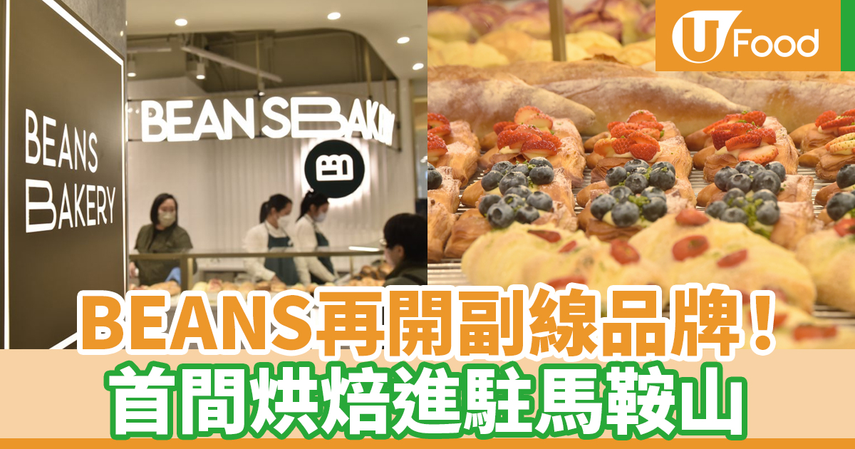 Beans再開副線品牌!荳子烘焙beans Bakery進駐馬鞍山 U Food 香港餐廳及飲食資訊優惠網站