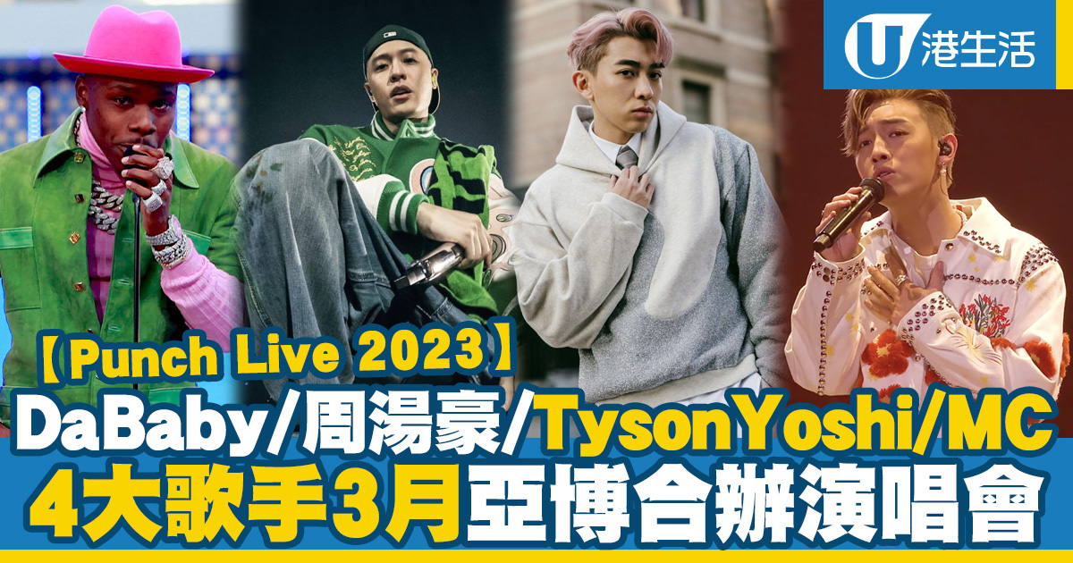 Punch Live 2023｜MC張天賦、Tyson Yoshi、台灣歌手周湯豪、美國Rapper DaBaby三月亞博合作開騷！演唱會資訊 ...