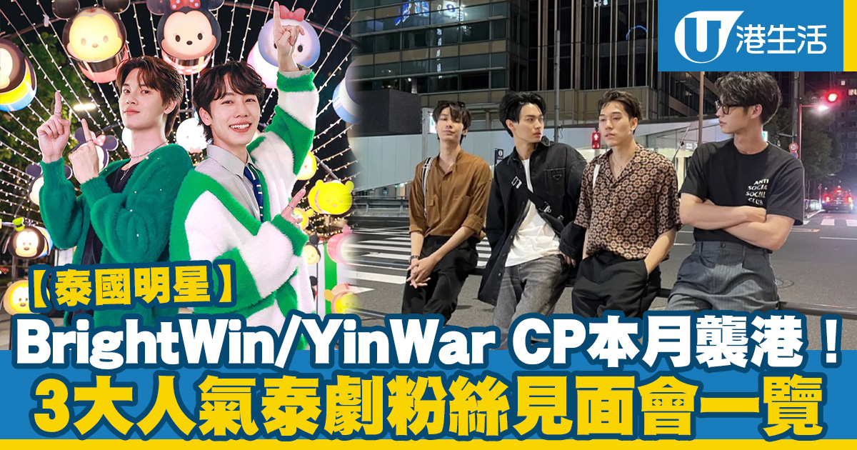 3大人氣泰國劇集相繼舉行香港粉絲見面會！BrightWin、YinWar CP本月襲港（演出詳情/門票資訊/公開售票/座位表一覽） | UHK 港生活