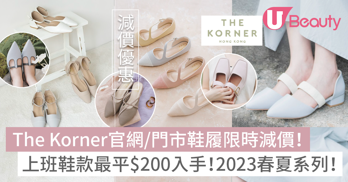 The Korner官網鞋履限時減價！上班鞋款最平$200入手！2023春夏系列牛津鞋/羅馬涼鞋！ | U Beauty