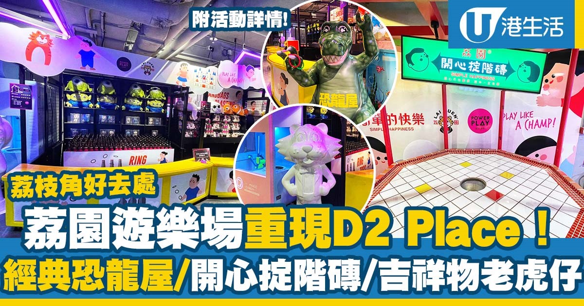 荔枝角好去處｜荔園遊樂場重現D2 Place！經典恐龍屋/開心掟階磚/吉祥物老虎仔（附活動詳情） | UHK 港生活