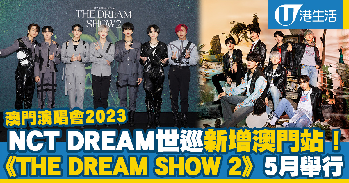 NCT DREAM澳門演唱會2023｜韓國男團NCT DREAM世巡5月登陸澳門！《NCT DREAM TOUR THE DREAM SHOW 2 in Macau》門票資訊/公開售票/座位表 ...