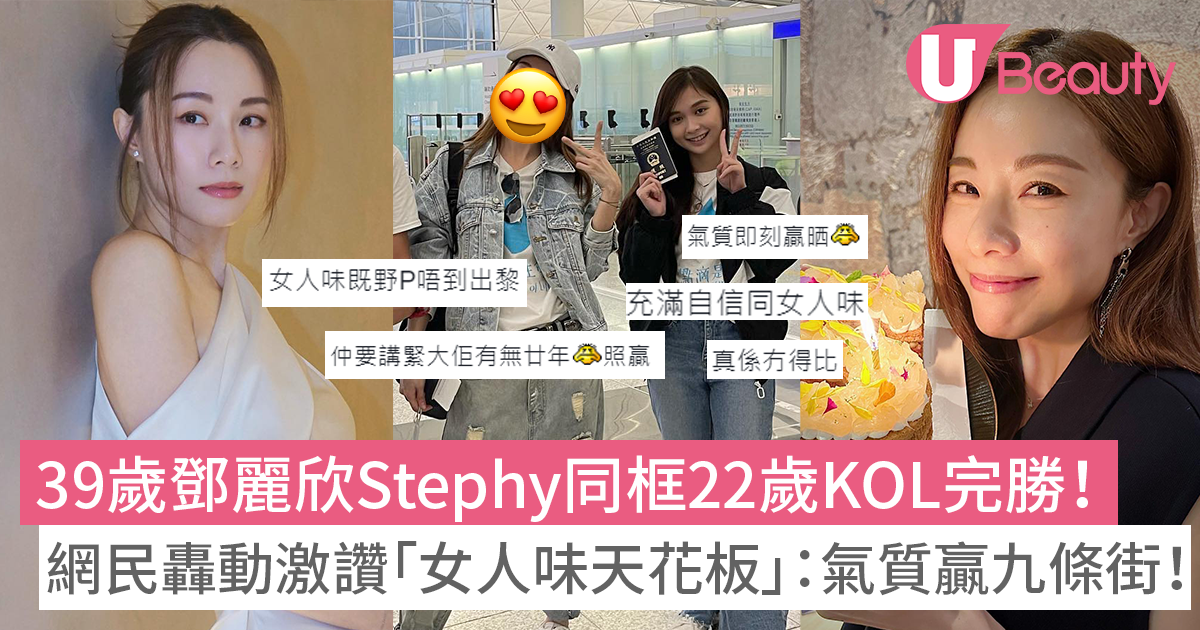 39歲鄧麗欣Stephy同框22歲KOL完勝！網民轟動激讚「女人味天花板」：氣質贏九條街！ | U Beauty