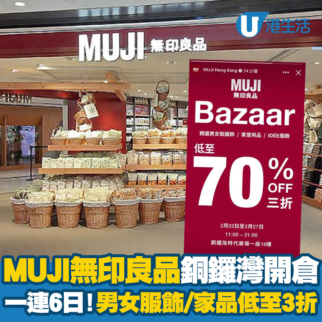 MUJI無印良品銅鑼灣開倉！一連6日 男女服飾/家品低至3折 | UHK 港生活