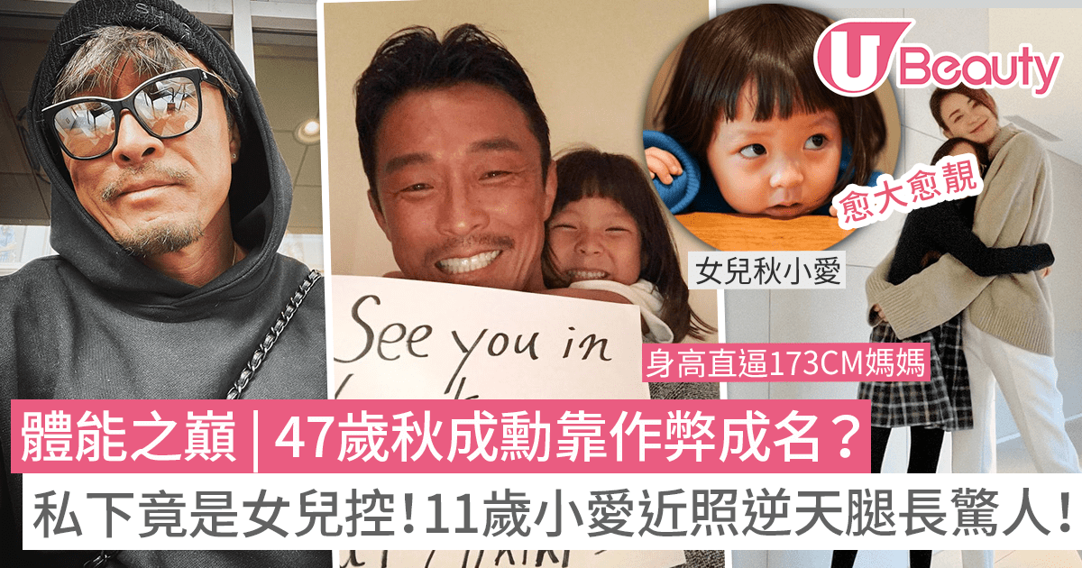 體能之巔 | 47歲秋成勳靠作弊成名？私下竟是女兒控！11歲秋小愛逆天腿長「追上173CM媽媽」！ | U Beauty