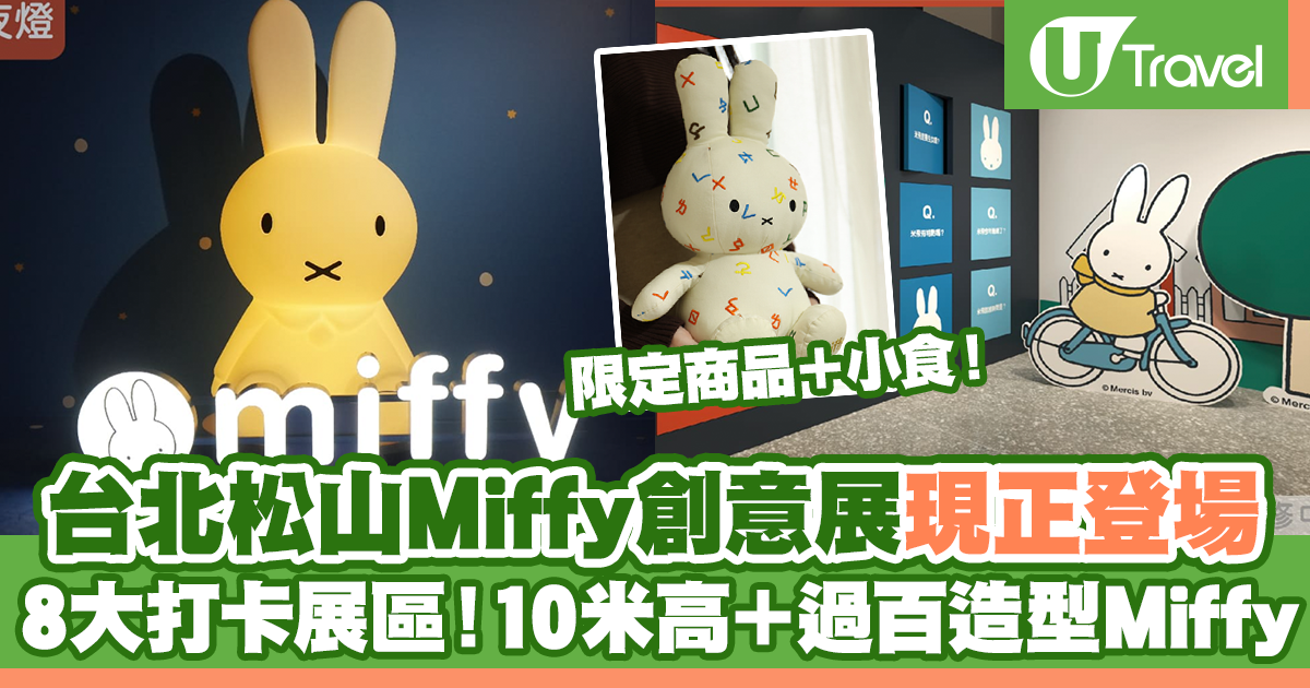 台北松山《玩玩兔米菲創意展》現正登場 8大展區！10米高＋過百造型Miffy | U Travel