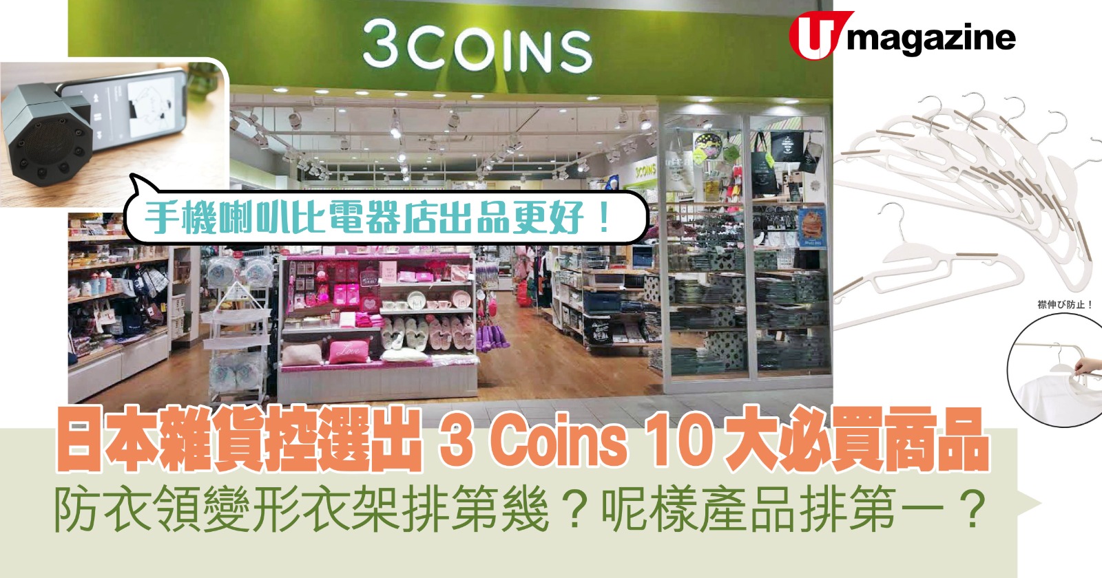 日雜貨控選出3 Coins 10大必買商品 防衣領變形衣架排第幾？呢樣產品排第一？ | UHK 港生活