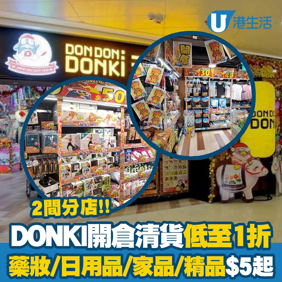 DON DON DONKI開倉清貨低至1折！人氣藥妝/日用品/家品/精品$5起 | UHK 港生活