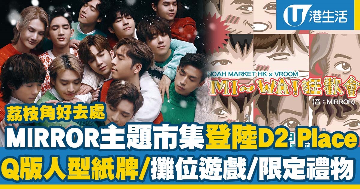 市集活動｜荔枝角D2 Place MIRROR主題市集！MIRROR公仔人型紙牌/MIRROR精品/攤位遊戲/限定禮物（附活動地點/日期/時間詳情） | UHK 港生活