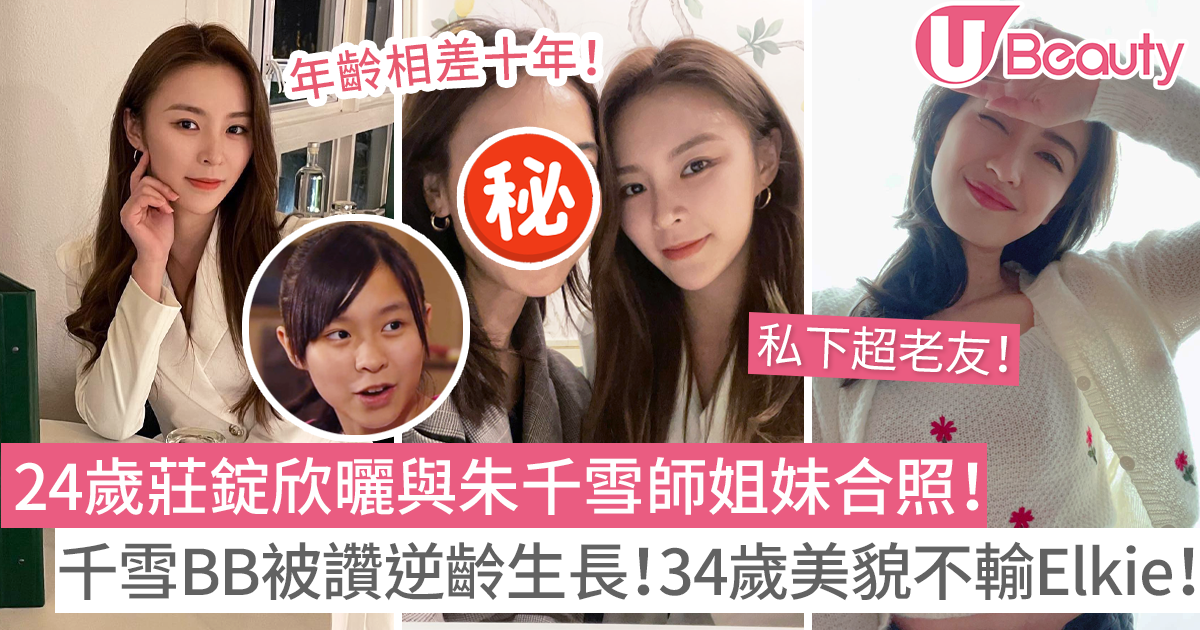 24歲莊錠欣曬與朱千雪合照！千雪BB被讚逆齡生長！34歲美貌不輸Elkie！ - U Beauty