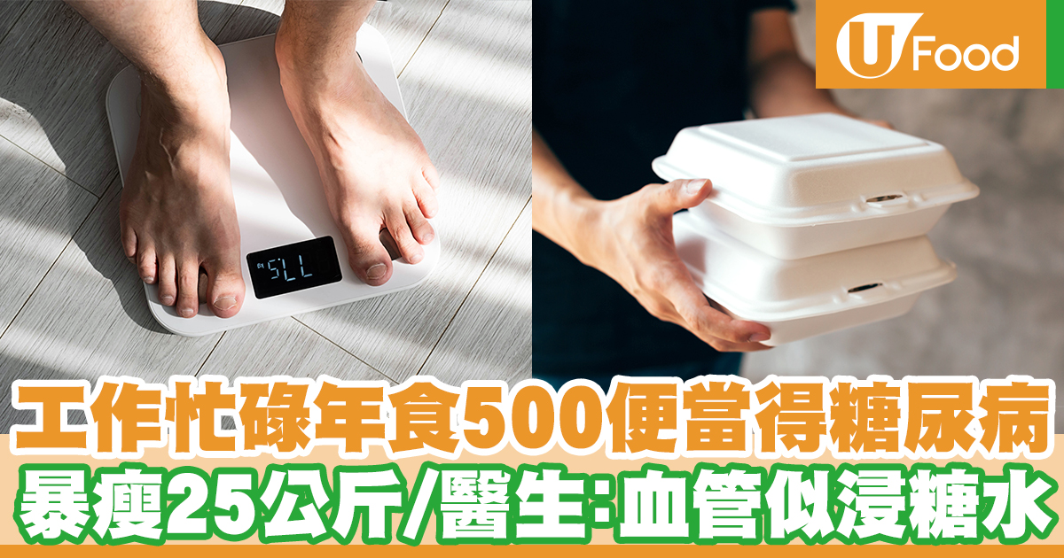 工作忙碌年食500便當得糖尿病 暴瘦25公斤／醫生：血管似浸糖水 | U Food