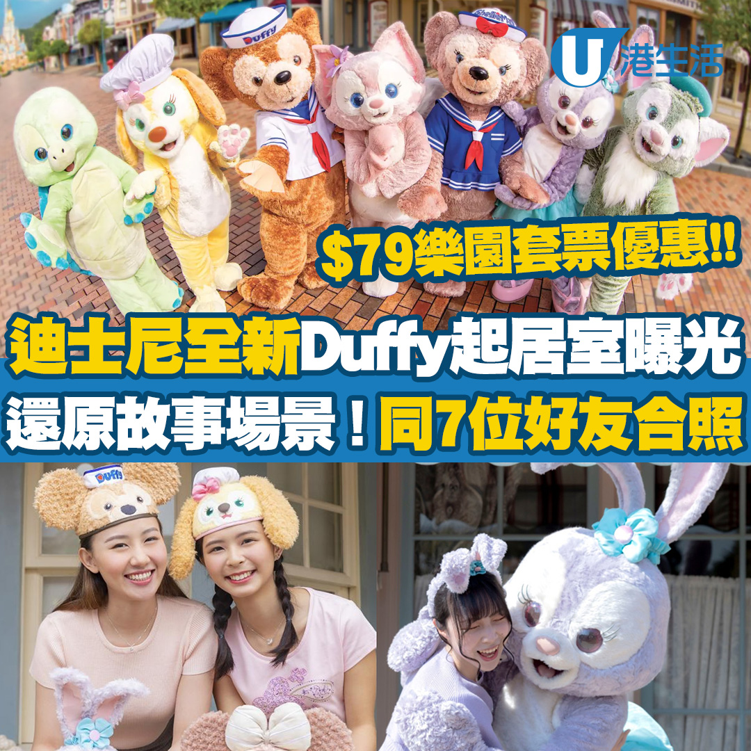 香港迪士尼樂園$79套票優惠！全新Duffy起居室曝光！入屋同Duffy and Friends合照 | UHK 港生活
