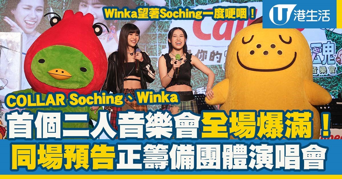 COLLAR Soching、Winka首個音樂會全場爆滿 Winka一度哽咽 預告將開團體演唱會！ | UHK 港生活