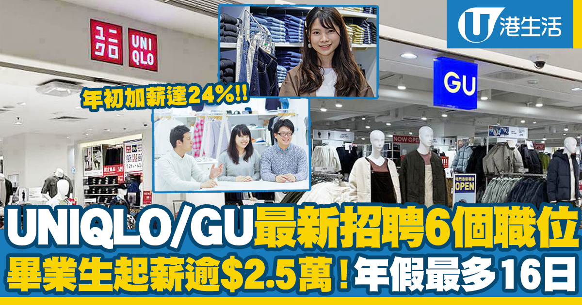 UNIQLO、GU最新招聘6個職位！畢業生起薪逾$2.5萬、香港區年初加薪最高24% | UHK 港生活