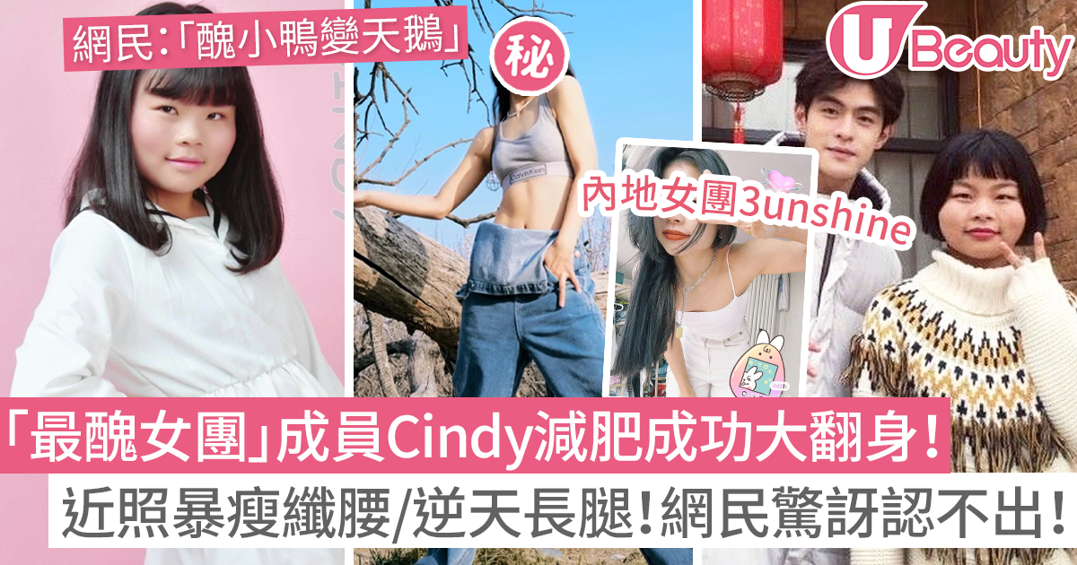 最醜女團3unshine成員Cindy減肥大翻身！近照曬纖腰/逆天長腿！網民驚訝認不出！ | U Beauty