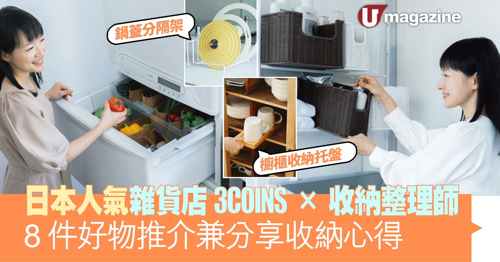 日本人氣雜貨店3COINS X 收納整理師 8件好物推介兼分享收納心得 | UHK 港生活